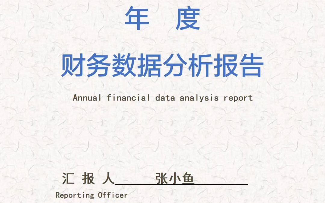 年度财务数据分析报告模板!年底了,卷起来