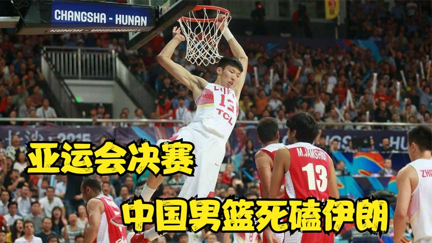 中国男篮对伊朗,周琦王哲林群殴哈达迪,姚明场下乐开花
