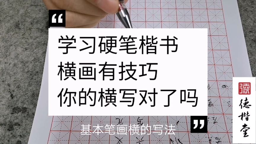 学习硬笔楷书横画有技巧你的横写对了吗