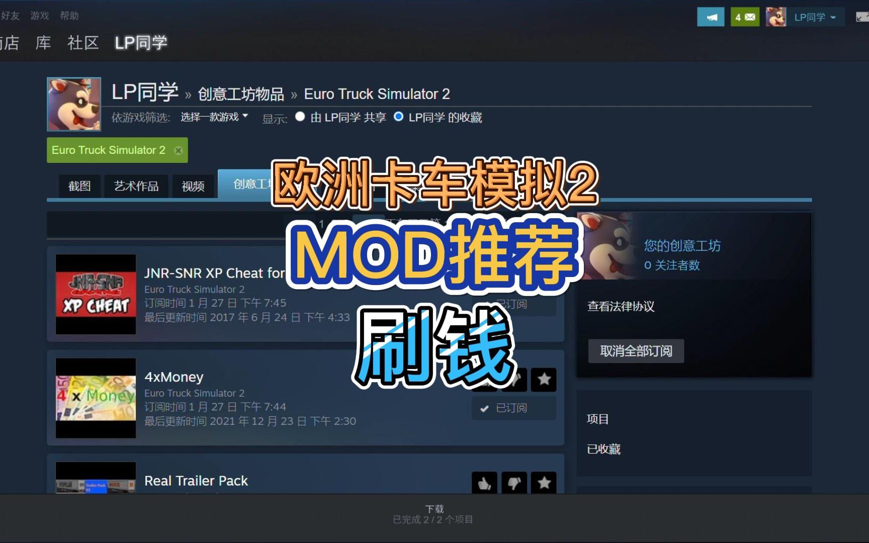 【欧卡2】萌新的刷钱mod推荐