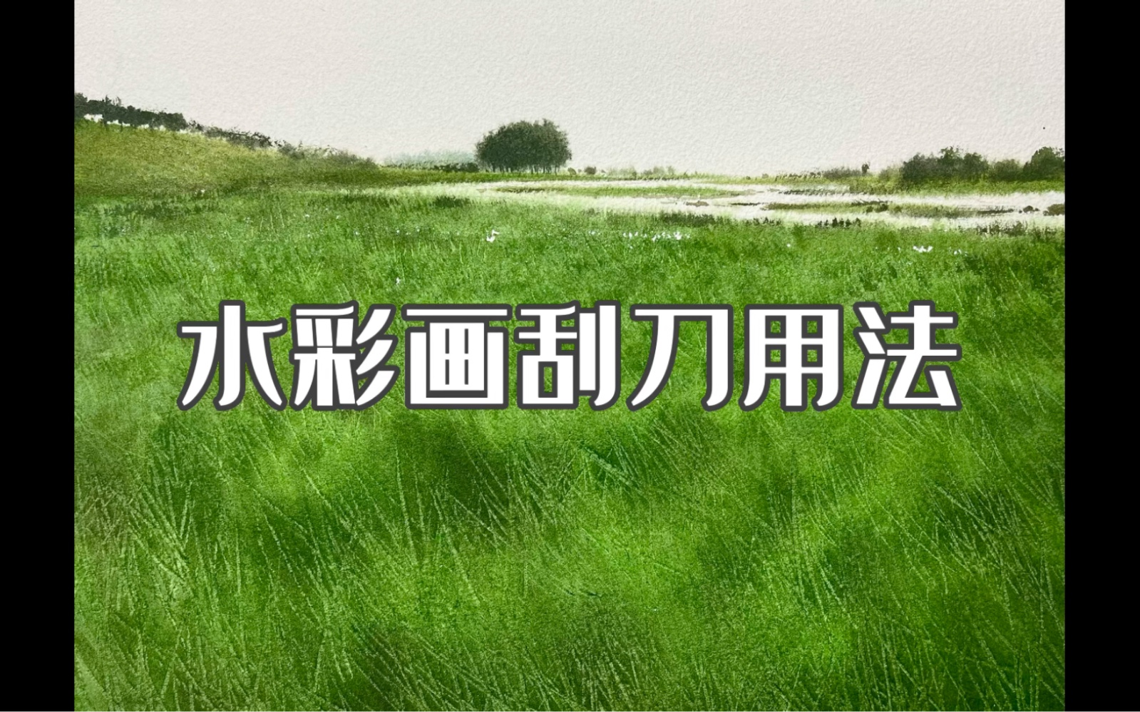 水彩画刮刀用法,重新发一下,横屏就看清了