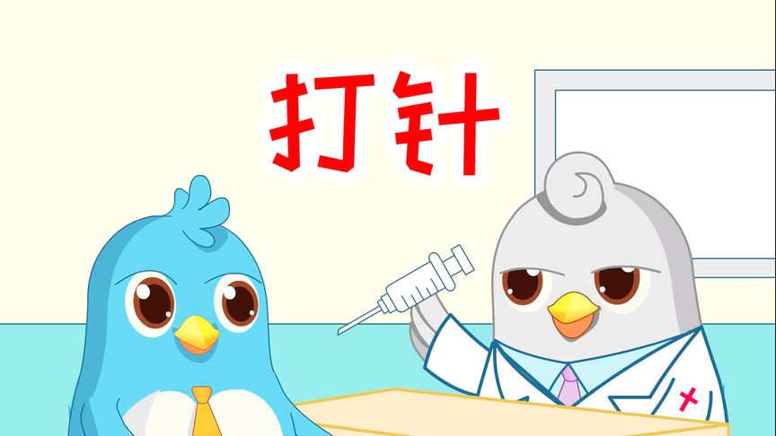 易号刘动漫《六点半动画》之《打针》