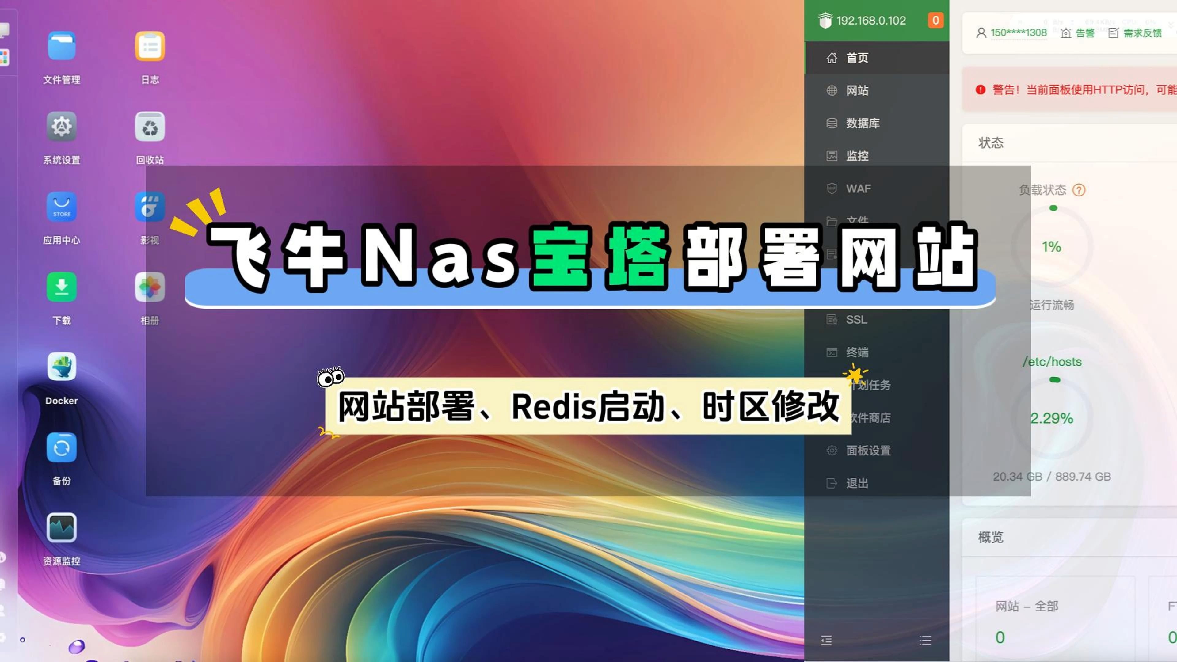 飞牛nas装的docker宝塔部署网站、Redis启停、时区问题