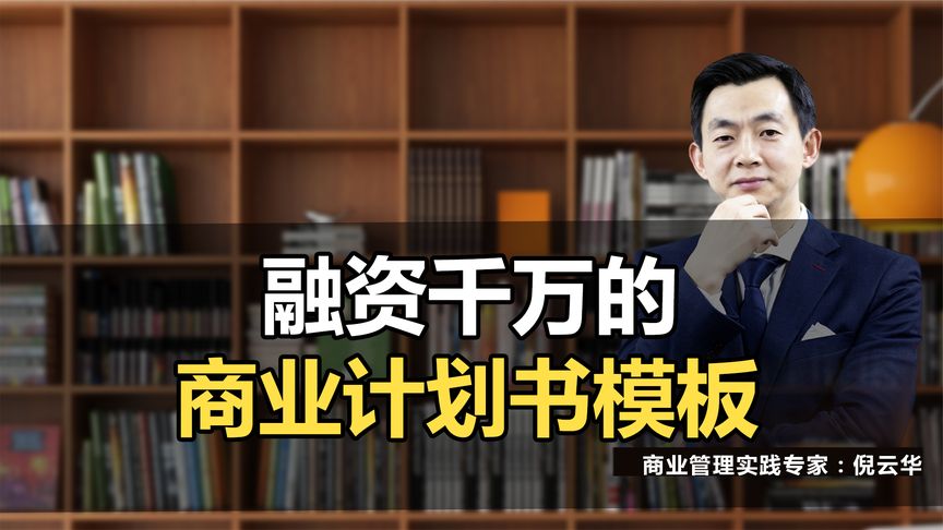 融资千万的商业计划书模板