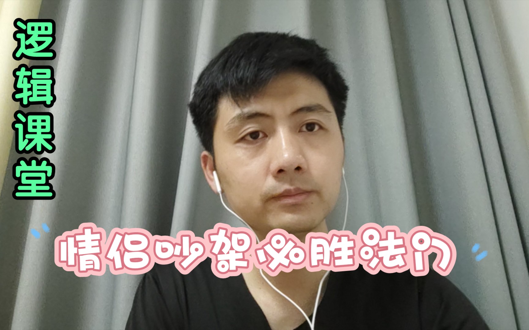 逻辑课堂。情侣间吵架,如何夺取胜利?先确定论证条件前置还是后置。