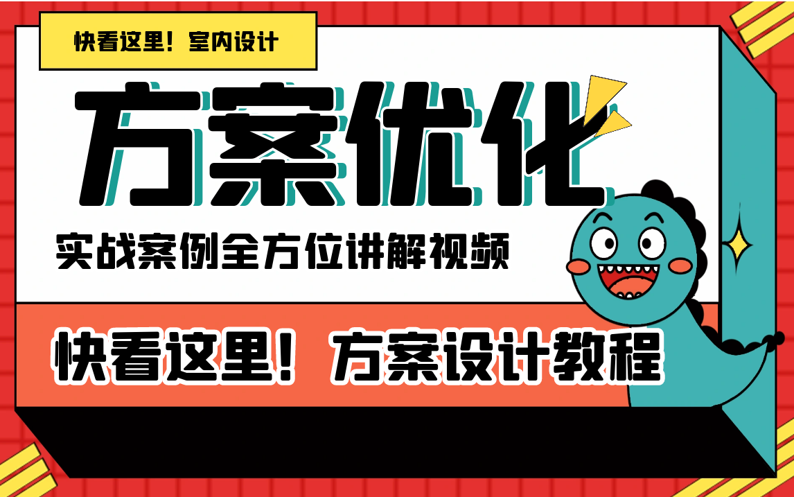 室内设计方案优化全方位讲解教程