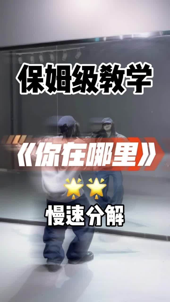 你在哪里舞蹈 超清晰教程来咯~#你在哪里 #宁艺卓#朴宰范 #demi编...