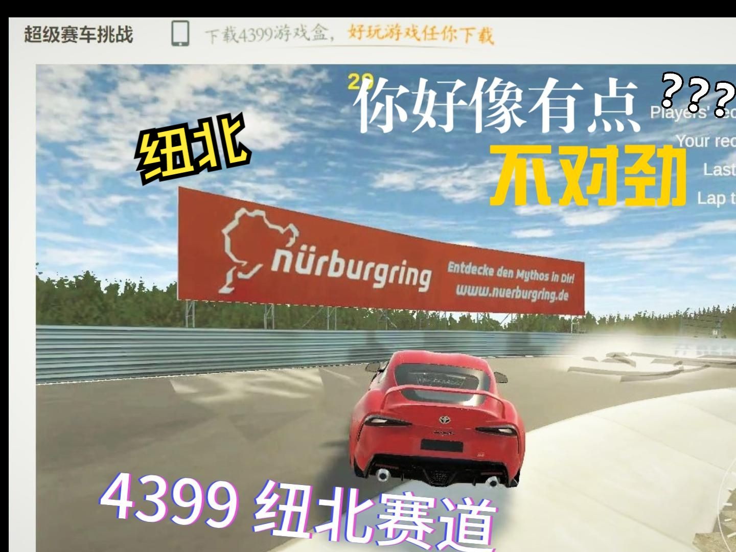 超级赛车挑战 咱4399自己的纽北-4399里汽车品牌最多的游戏_单机...