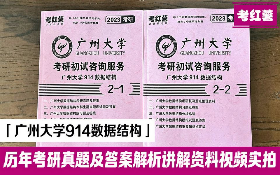 考红薯 广州大学 914数据结构 计算机考研资料 有历年真题和答案