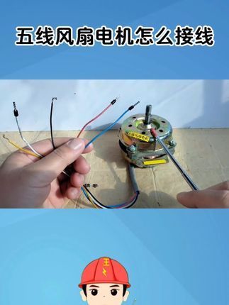 五线风扇电机接线,接错了直接短路 #电工知识 #技术分享 #内容启发搜索