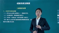 行政管理专业自考本科段《西方政治制度》00316视频培训课程学习
