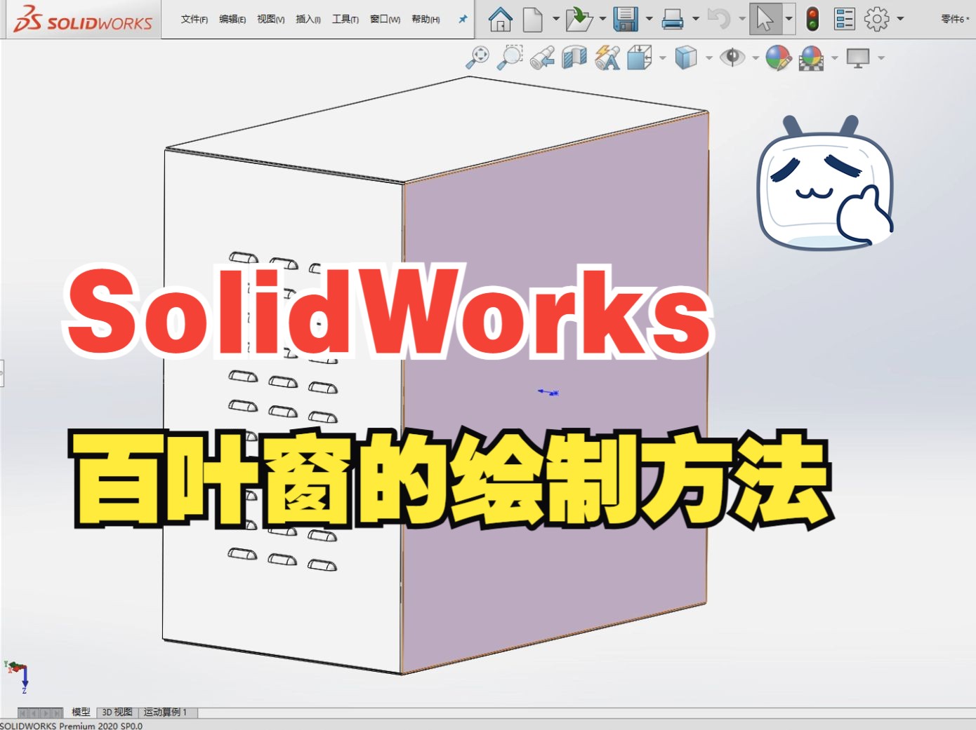 SolidWorks钣金件百叶窗的绘制方法 | 设计特征库成型工具的使用。...