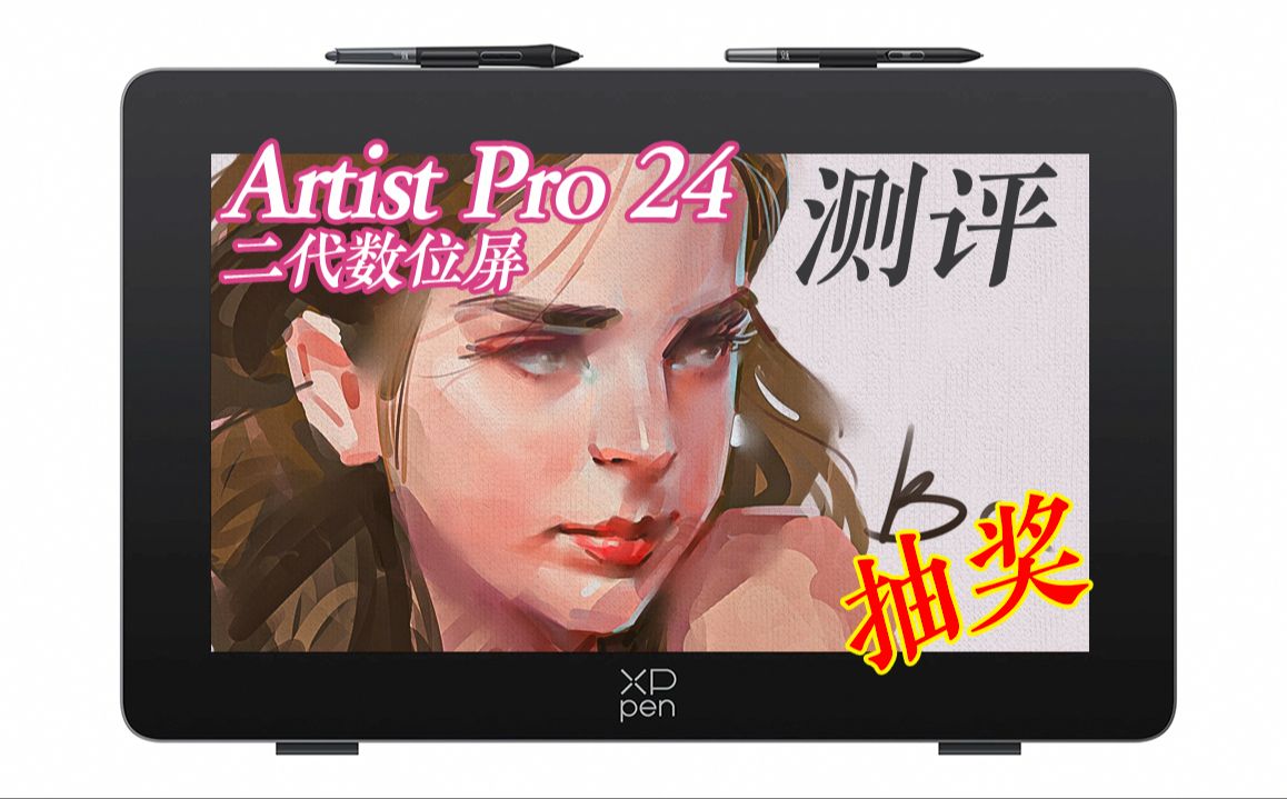 XPPen 可能是目前最牛的国产数位屏 Artist Pro 24二代 测评 宇宙的...