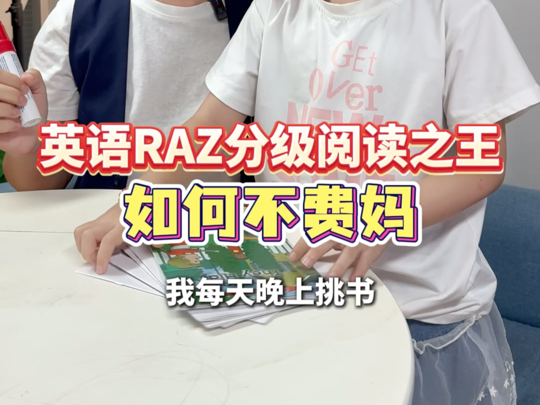 英语Raz分级阅读如何不费妈、省米、科学刷?#英语启蒙 #少儿英语 #...