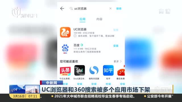 UC浏览器和360搜索被多个应用市场下架