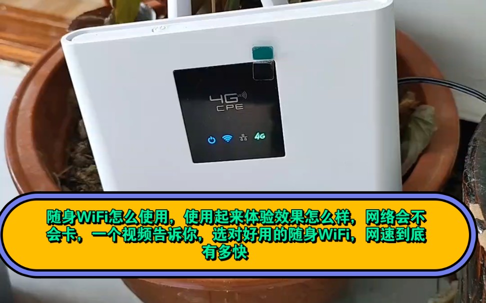 随身WiFi怎么使用,使用起来体验效果怎么样,网络会不会卡,一个视频...