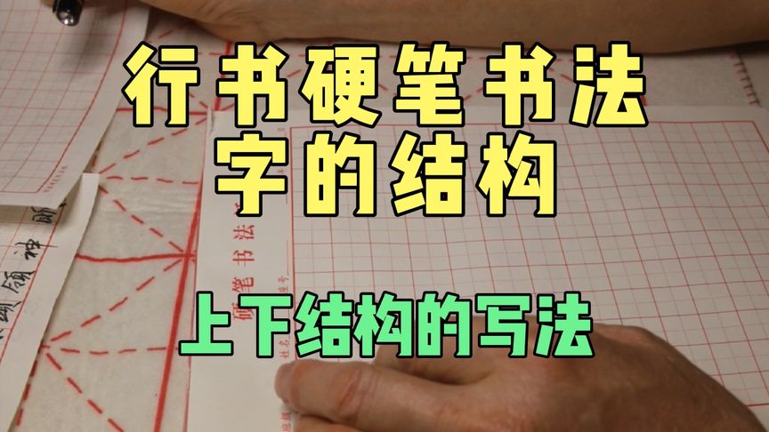 行书硬笔书法字的结构-上下结构的写法