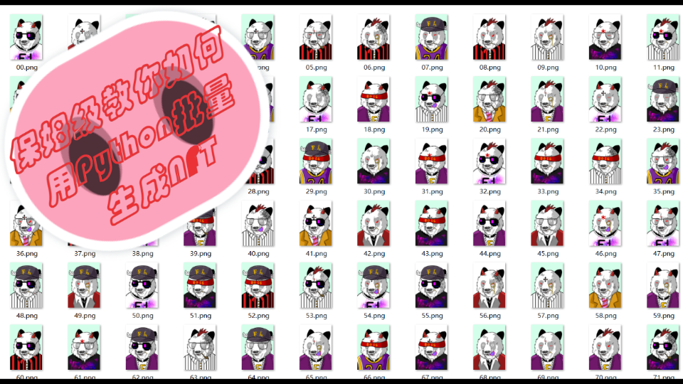 保姆级教你如何用Python批量生产NFT(可设置稀有度版)