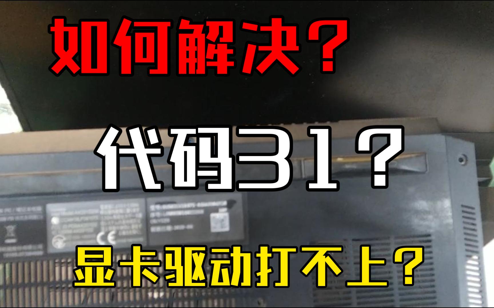 显卡代码31打不上驱动怎么办?