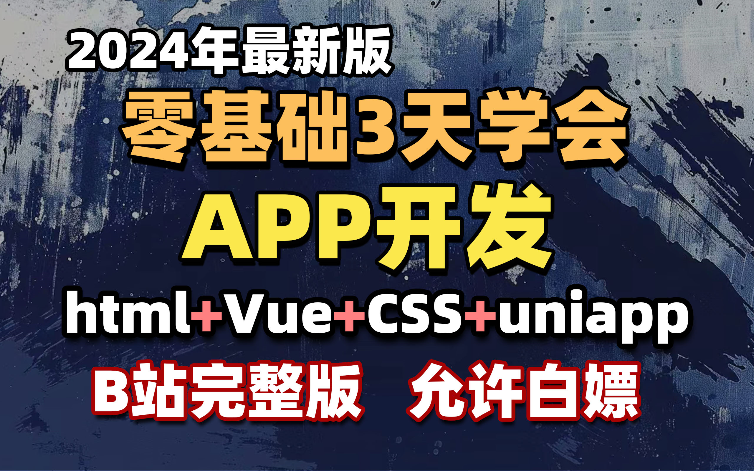 【App制作开发】零基础三天学会App开发,html+Vue+CSS+uniapp, 手...