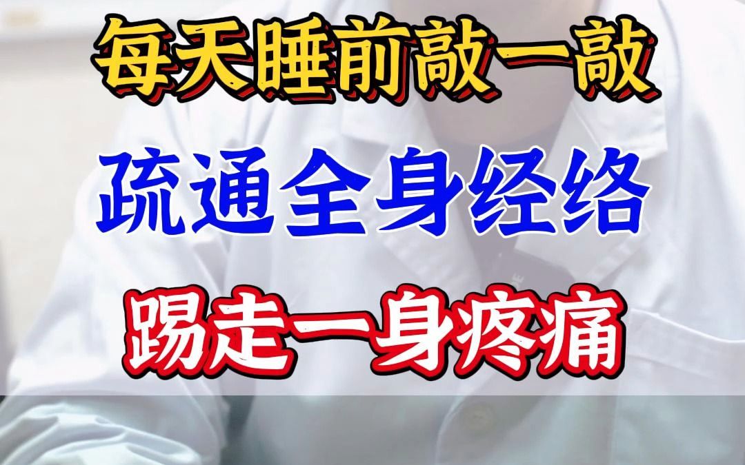 每天睡前敲一敲,疏通全身经络,踢走一身疼痛