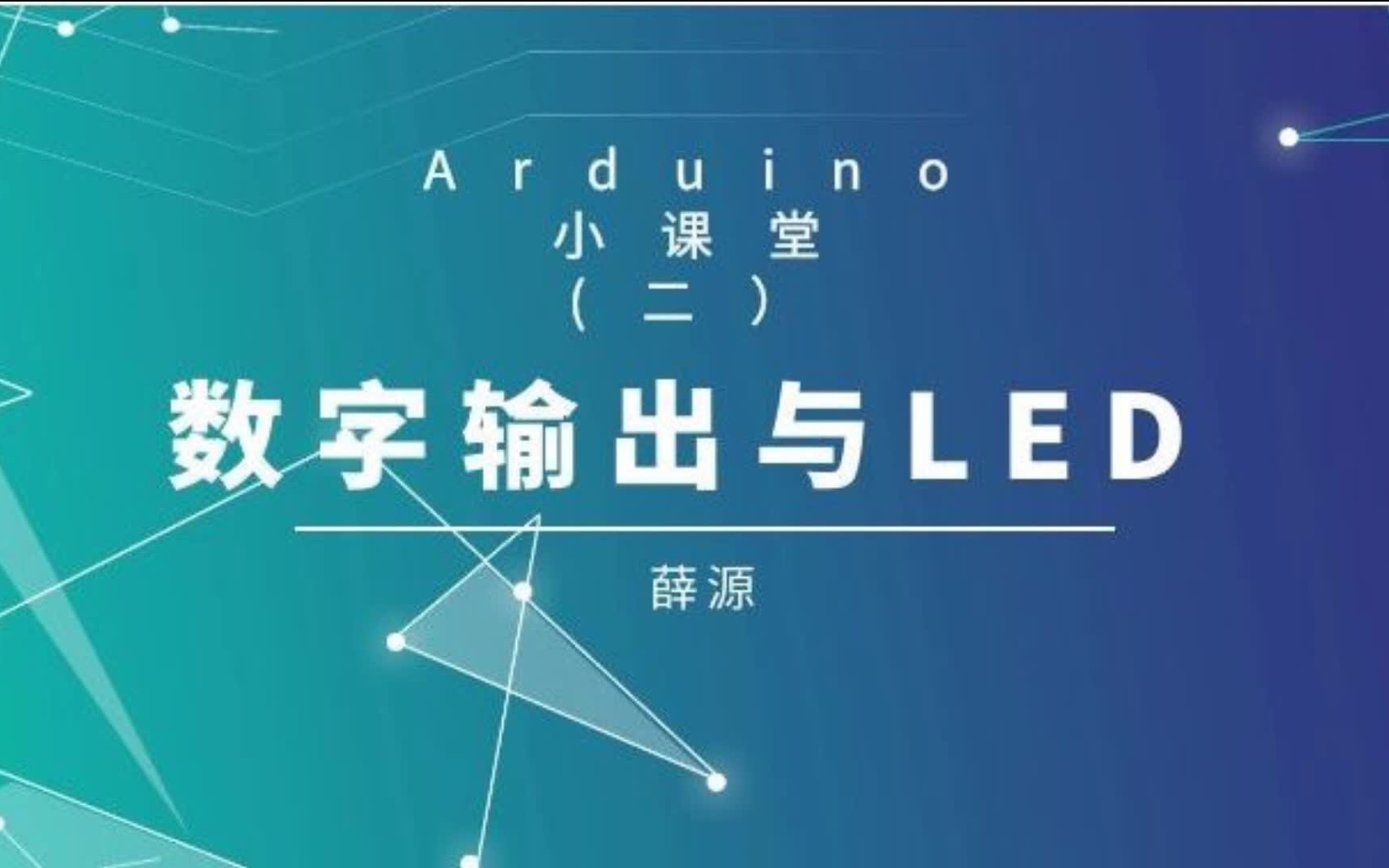 Arduino小课堂(2)数字输出与LED