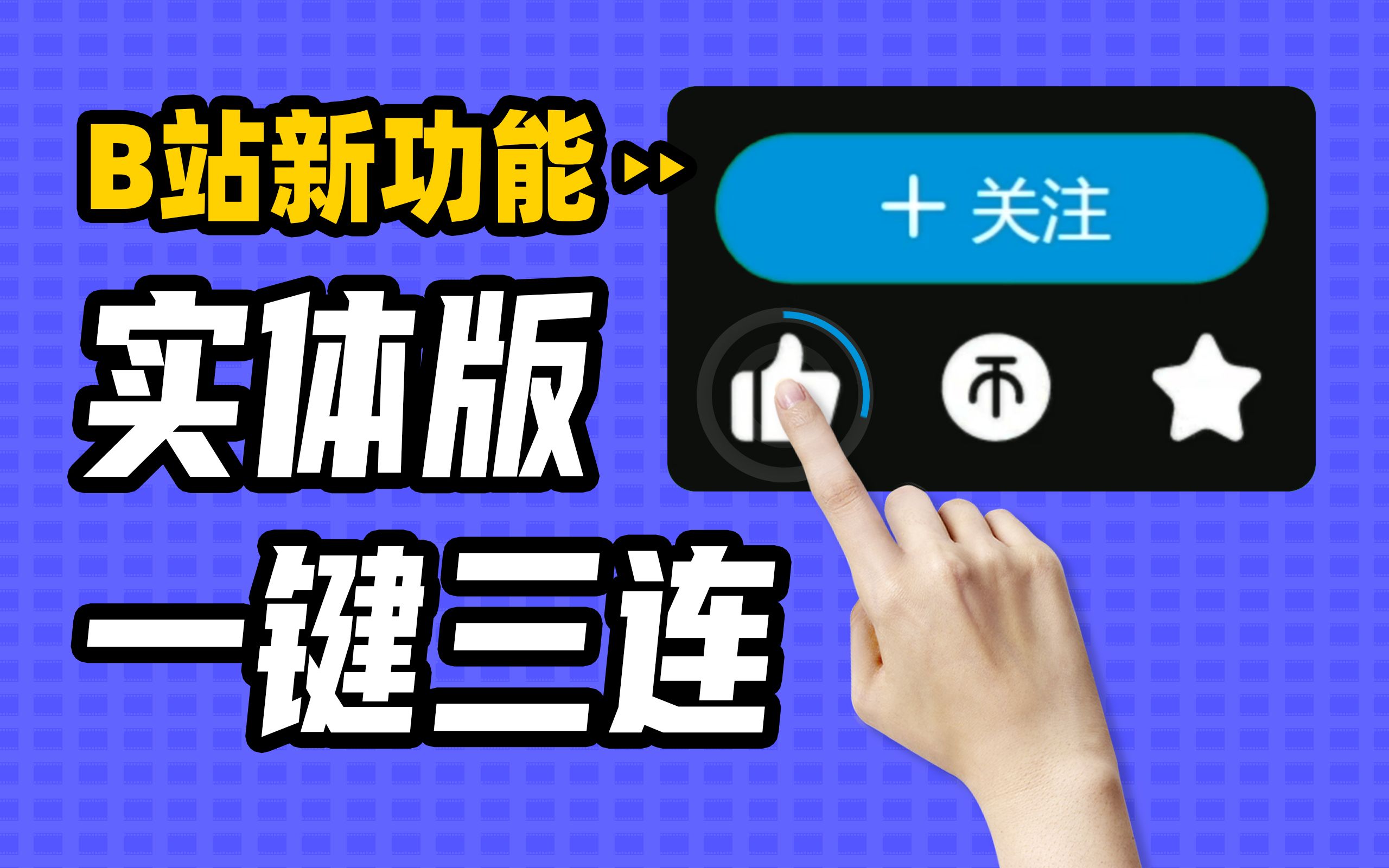 B站新功能:一键三连+关注、关联视频如何设置,涨粉必备神技