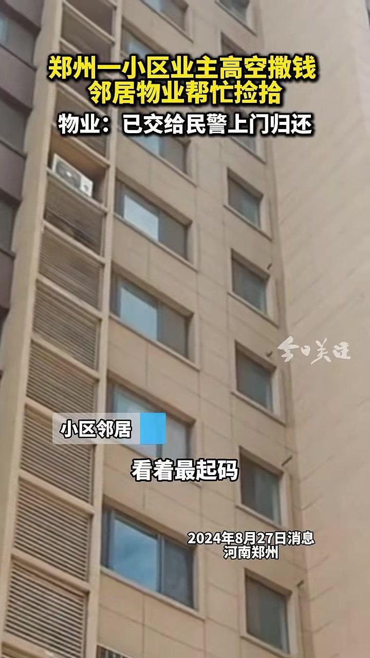 ...27日8时许,河南郑州中牟县商都大道一小区业主从高层往下持续撒钱,...