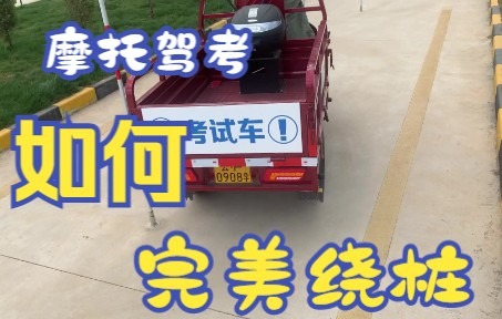 【摩托D照科目二绕桩】电子考场 原视频