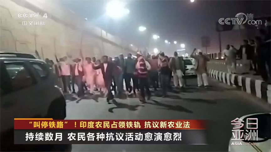 “叫停铁路”!印度农民占领铁轨 抗议新农业法
