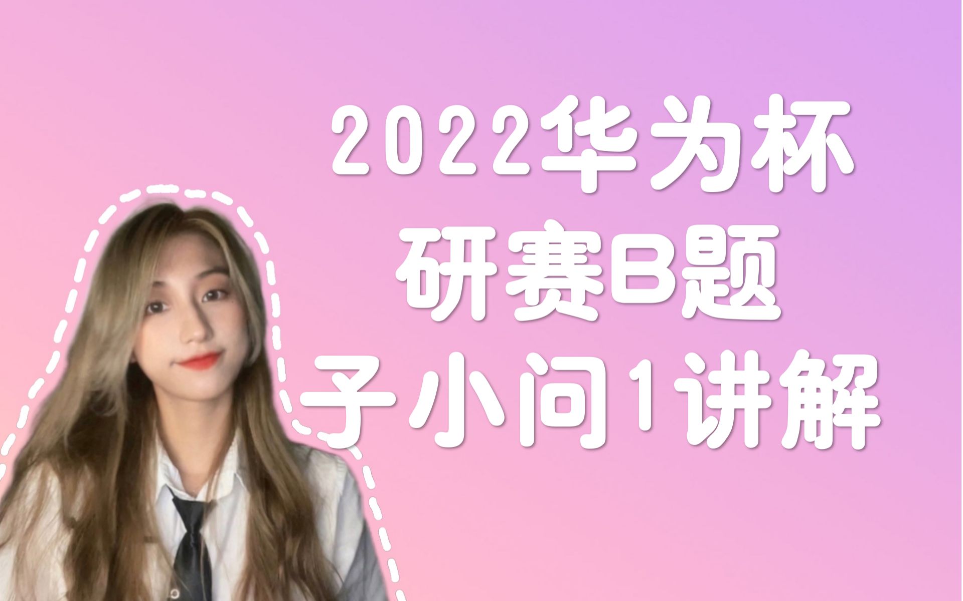 2022华为杯研究生数学建模竞赛B题(方形件组)子小问1详细讲解