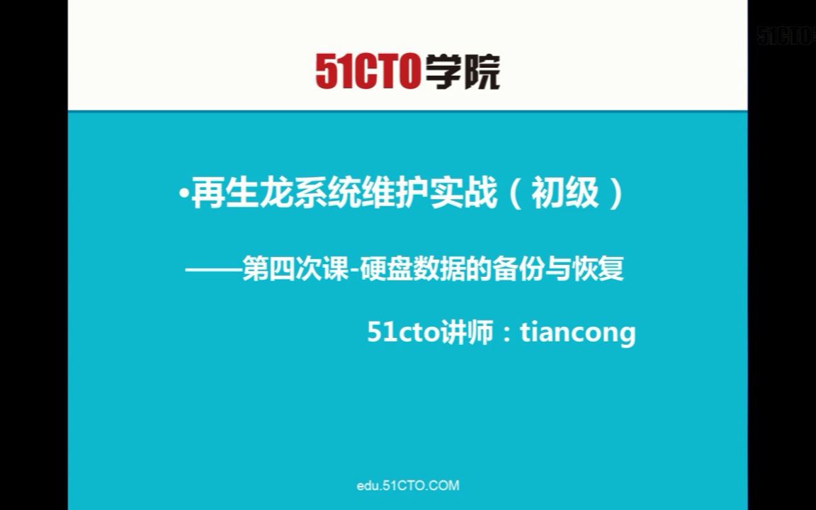 04.硬盘数据的备份与恢复