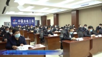 中国水电三局召开2020年党建暨党风廉政建设和反腐败工作会