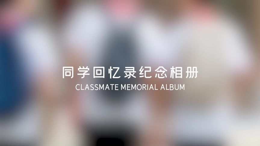 同学回忆录纪念册Pr模板#视频代做#毕业#毕业照#毕业典礼#青春