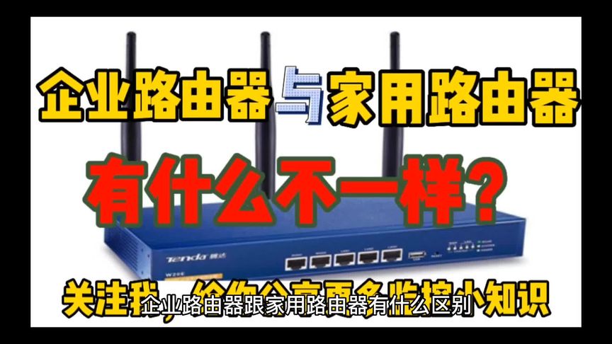 企业路由器与家用路由器的区别#干货分享 #知识分享 #安防监控