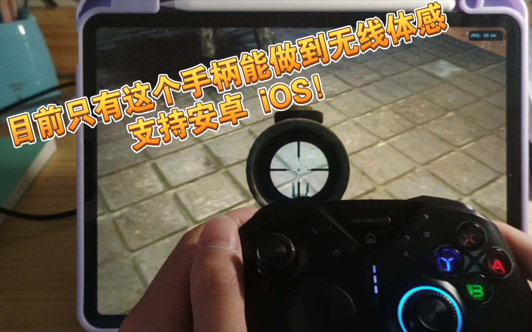 网传的s820手柄,iPad和安卓可以用手柄体感玩海豚模拟器使命召唤7了?