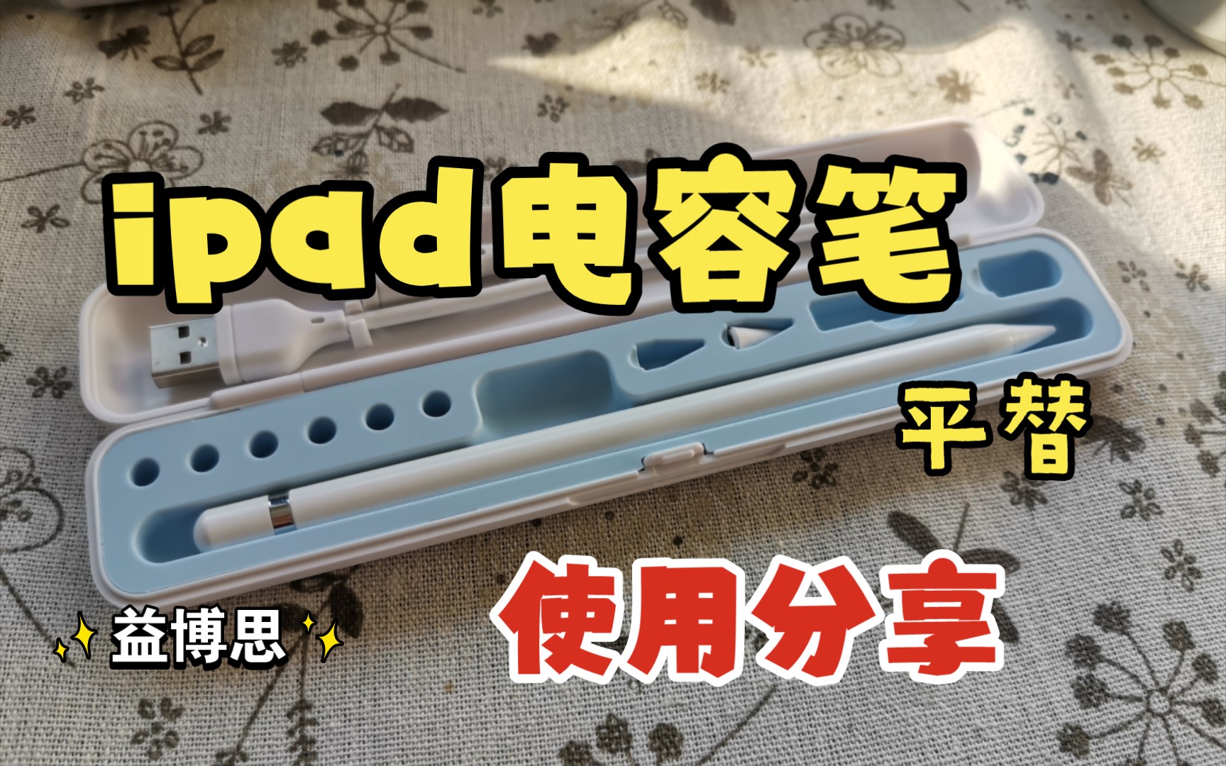 ipad电容笔平替使用分享 | 益博思七代电容笔