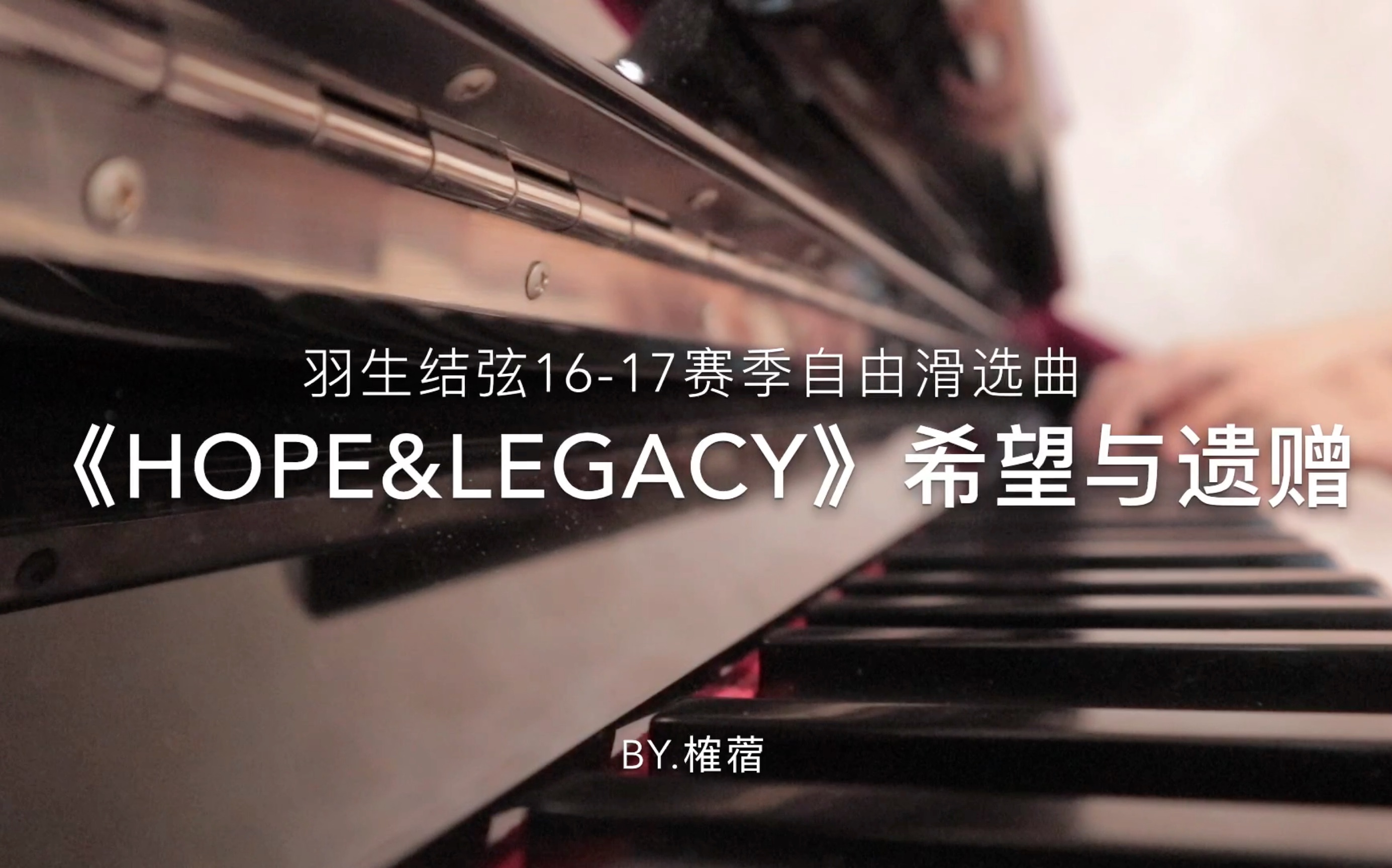 【羽生结弦】《Hope&Legacy》羽生结弦16-17赛季自由滑选曲by.榷蓿