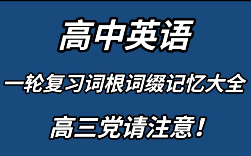高中英语|都一轮复习了!单词还没背完?记忆大法交给你!卷死你同桌!