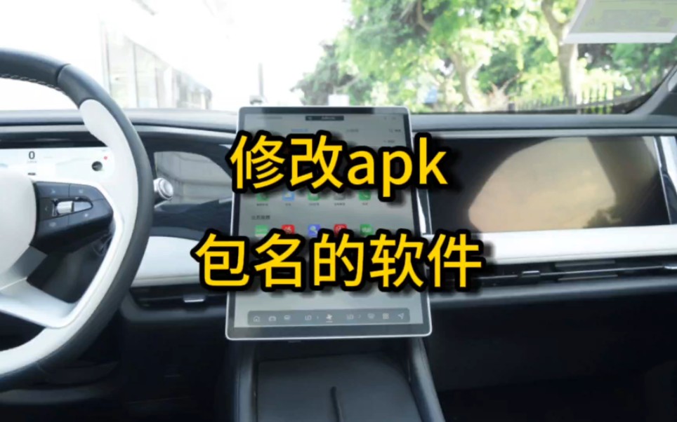 修改安卓apk文件包名的软件修改包名伪装成白名单应用系统应用