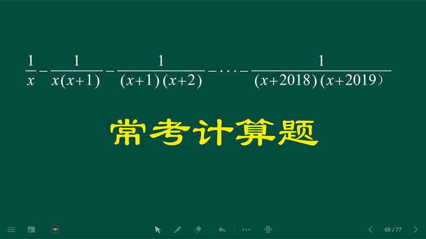 这道分式计算题经常考,难倒很多同学,其实掌握一个技巧就行