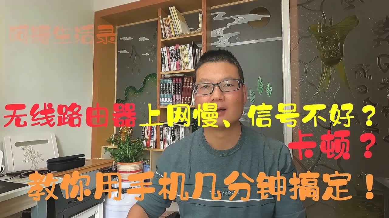 无线路由器信号不好、速度慢、越用越卡?教你用手机几分钟.