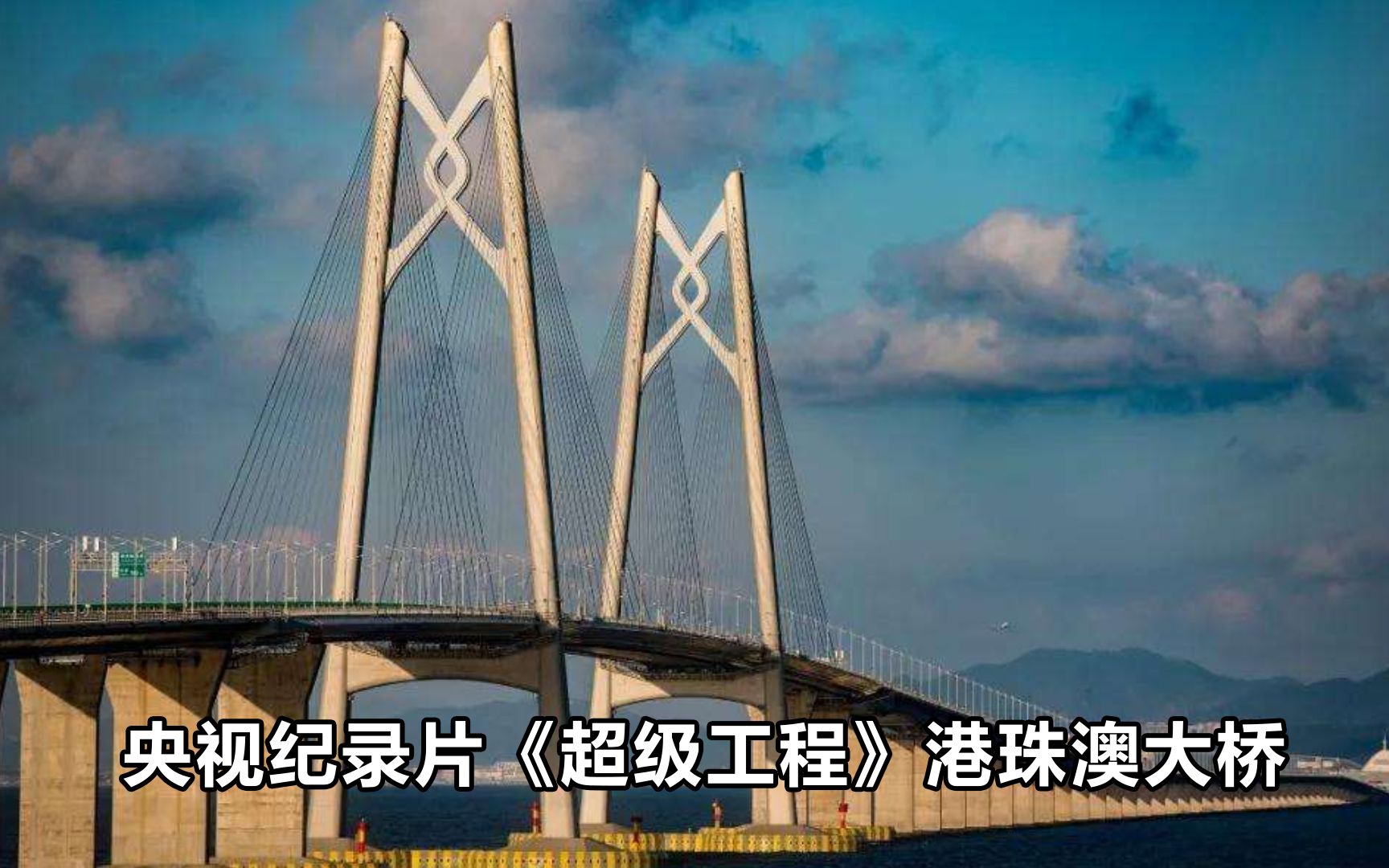 央视纪录片《超级工程》港珠澳大桥
