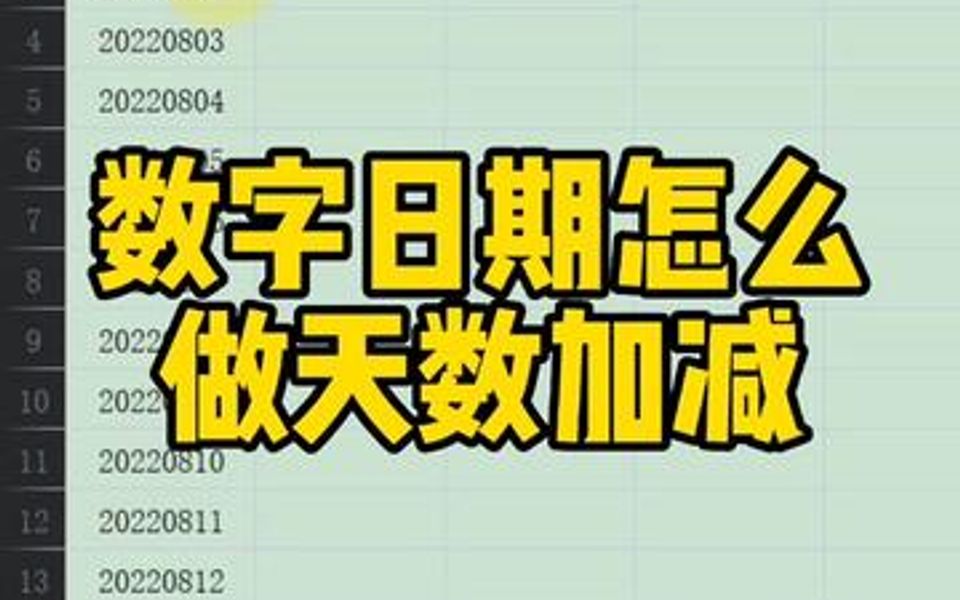 数字日期怎么做天数加减