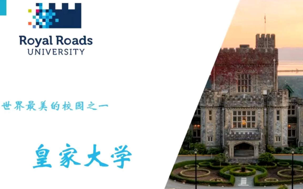 加拿大皇家大学:一所培养应用型领导人才的精品学府