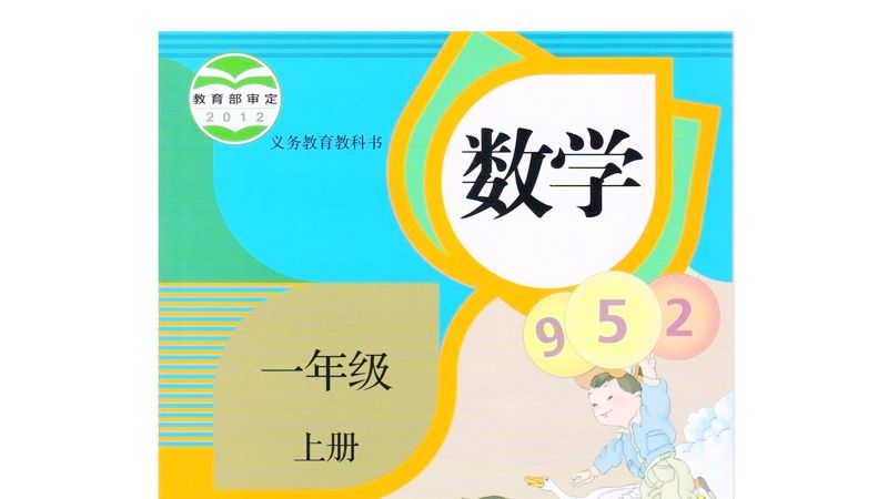 人教版小学数学一年级上册1.1 数一数
