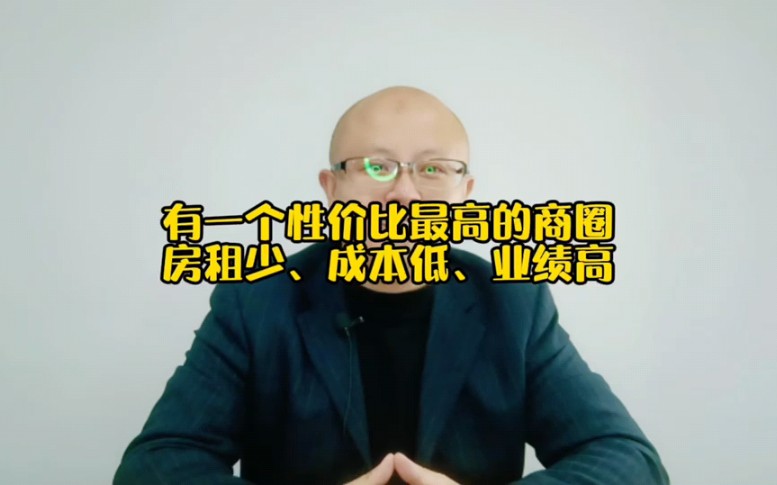 开店就要选择这样的商圈,商圈内既有住宅区,也有商业区,还有部分...