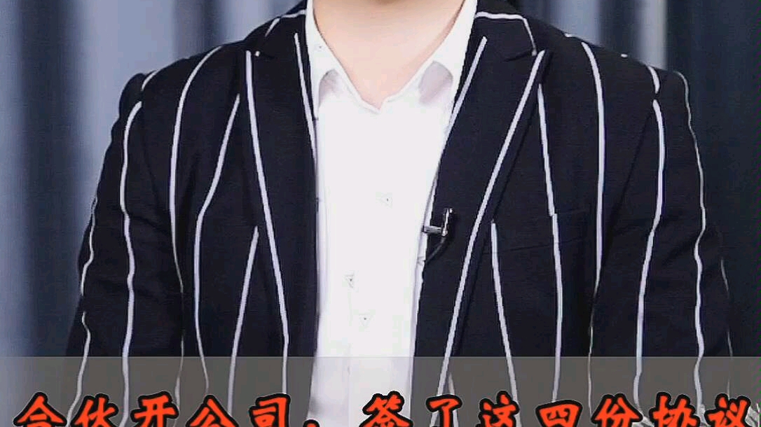 合伙开公司,签了这四份协议,风险全部规避掉