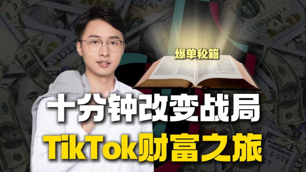 如何做好tiktok美区带货?跨境电商tiktok好做吗?