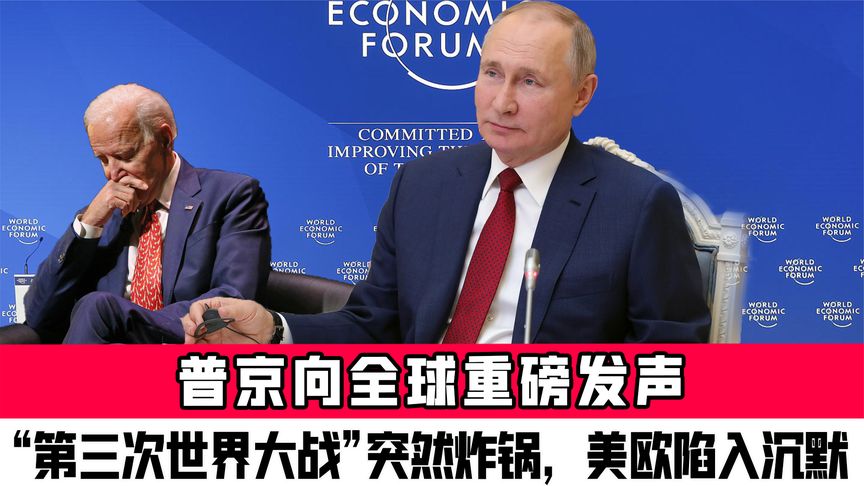 普京向全球重磅发声，“第三次世界大战”突然炸锅，美欧陷入沉默